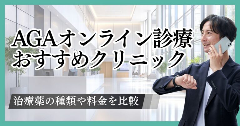 AGAオンライン診療おすすめ比較ランキング【2026年4月】各院の特徴と診療の流れ | アリオ北砂歯科